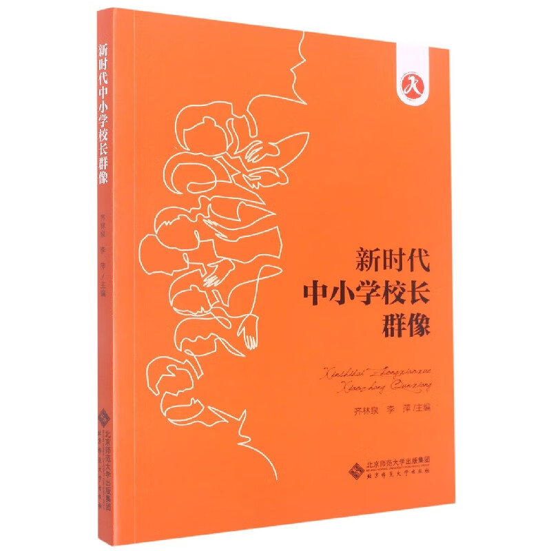 新时代中小学校长群像