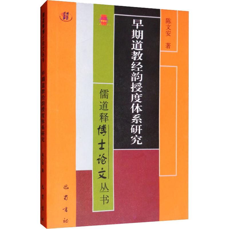 早期道教经韵授度体系研究