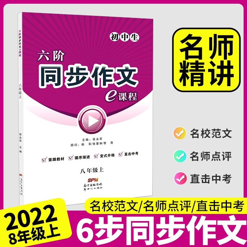 名校课堂六阶同步作文七八九年级上下册初中写作大全中考范文素材阅读思考写作技巧中学教辅同步资料书 【同步作文·八年级·上册】