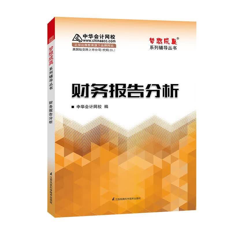财务报告分析 中华会计网校 江苏科学技术出版社