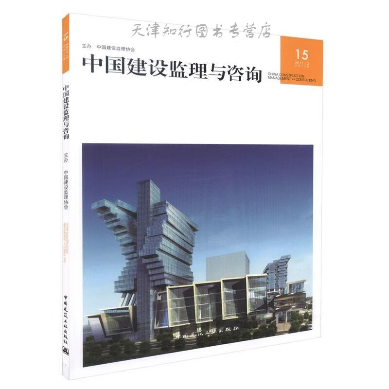 速发中国建设监理与咨询15
