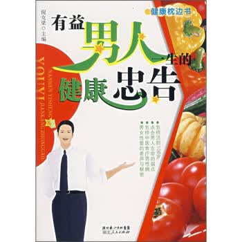 有益男人一生的健康忠告 倪克梁 编【书】