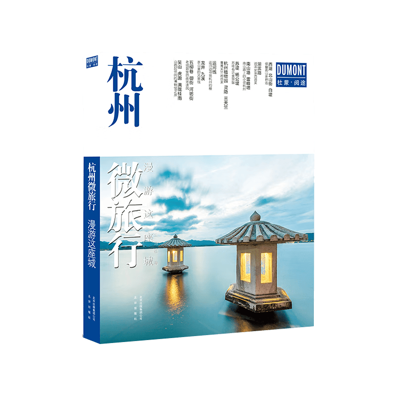 可选 共10册 微旅行，漫步这座城系列 南京+苏州+扬州+广州+厦门+呼伦贝尔+杭州+烟台+大理+哈尔滨 必游线路推荐 旅行规划 城市摄影 杭州微旅行 漫游这座城