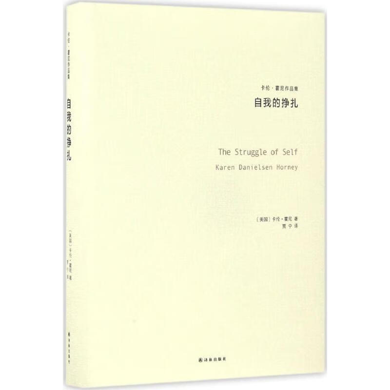 卡伦·霍尼作品集自我的挣扎 卡伦·霍尼 著,贾宁 译 译林出版社 9787544766609