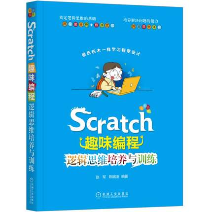 Scratch趣味编程：逻辑思维培养与训练