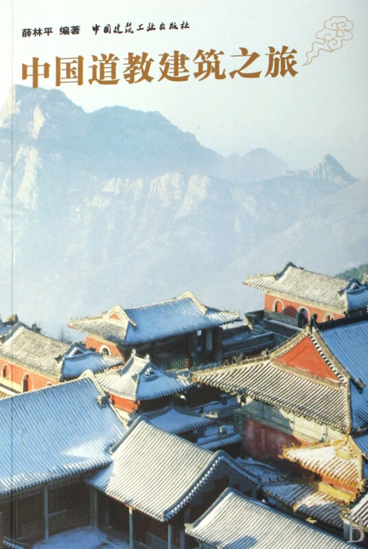 中国道教建筑之旅