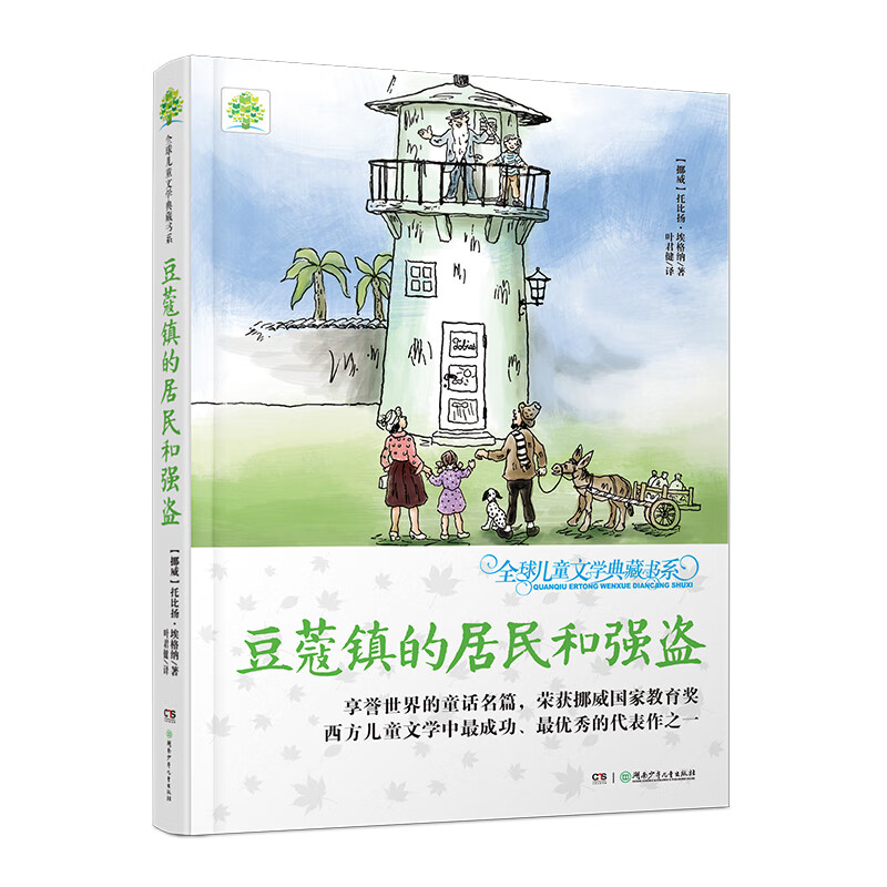 全球儿童文学典藏书系：豆蔻镇的居民和强盗