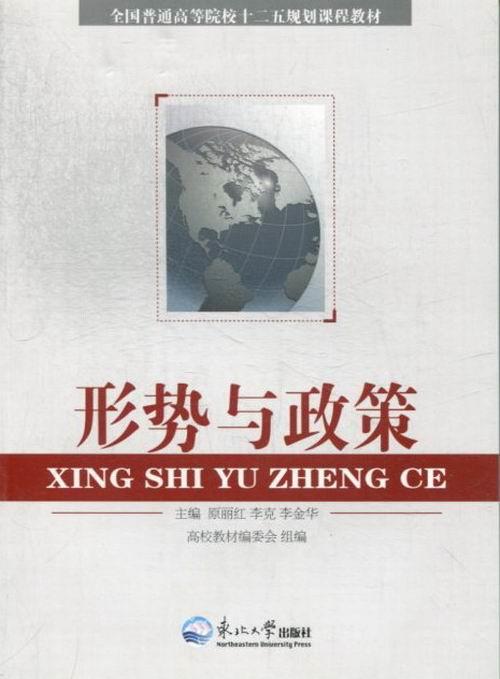 形势与政策 原丽红 主编,李金华 主编 东北大学出版社