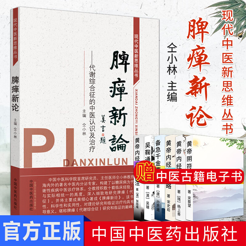 脾胃论脾瘅新论 代谢综合征的中医认识及 现代中医新思维丛书 仝小林院士主编 中国中医药出版社糖尿