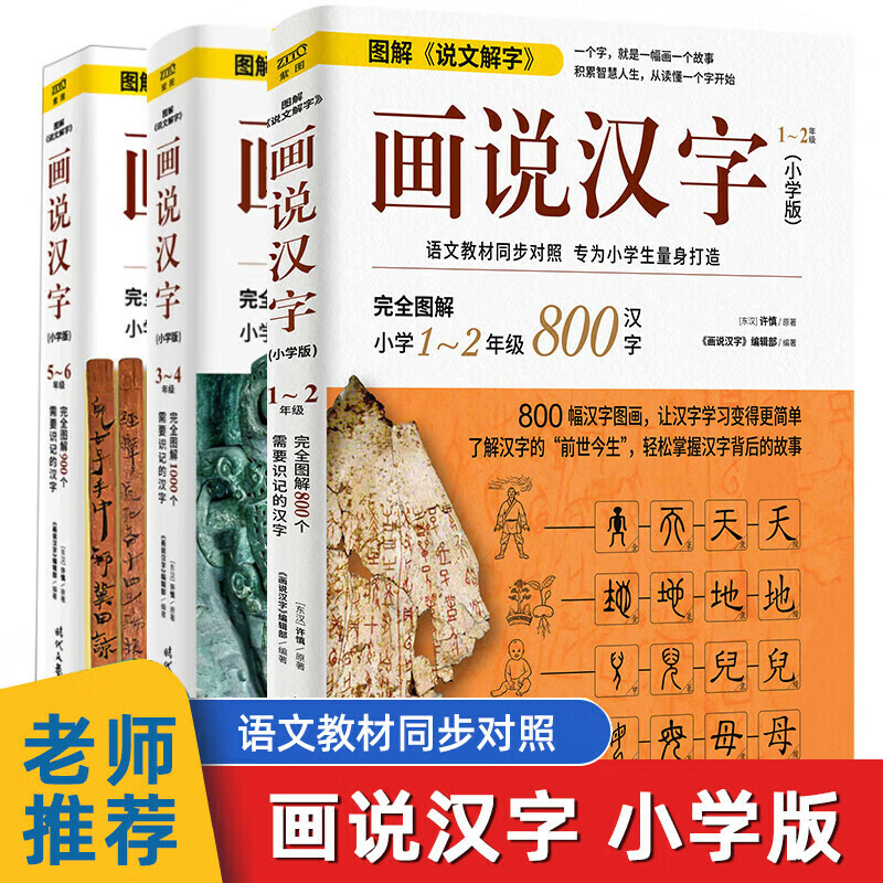 画说汉字全套3册小学版123456年级 学习读物 图解说文解字2700个汉字故事中华文学书局 汉字记