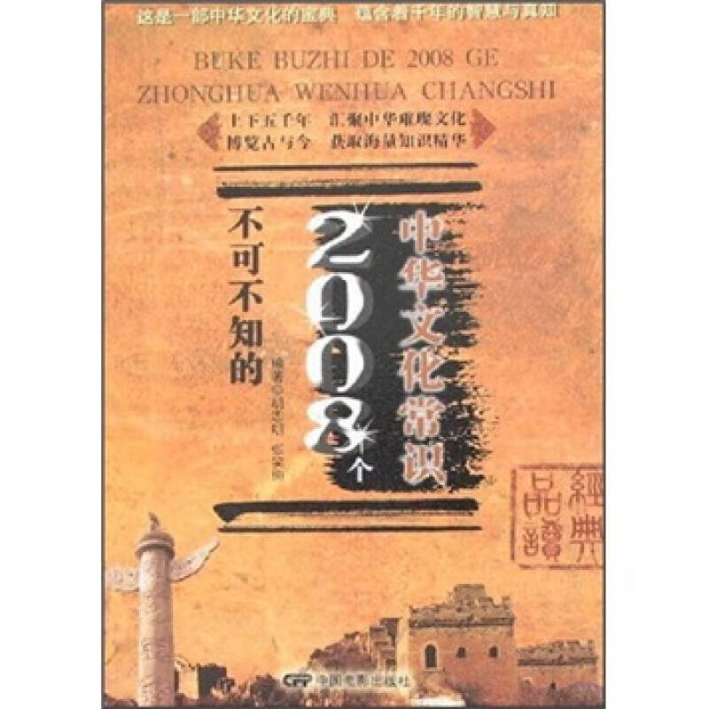 不可不知的2008个中华文化常识【好书】