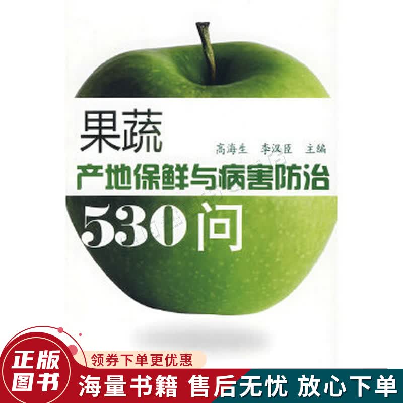 果蔬产地保鲜与病害防治530问