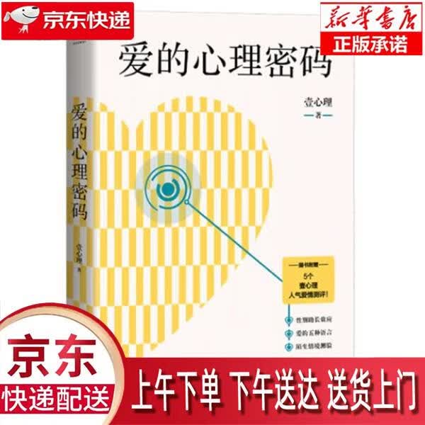 【新华畅销图书】爱的心理密码（恋爱中的困惑，心理学里有答案！随书附赠与本书等值的5个壹心理人气爱情心理测评） 壹心理