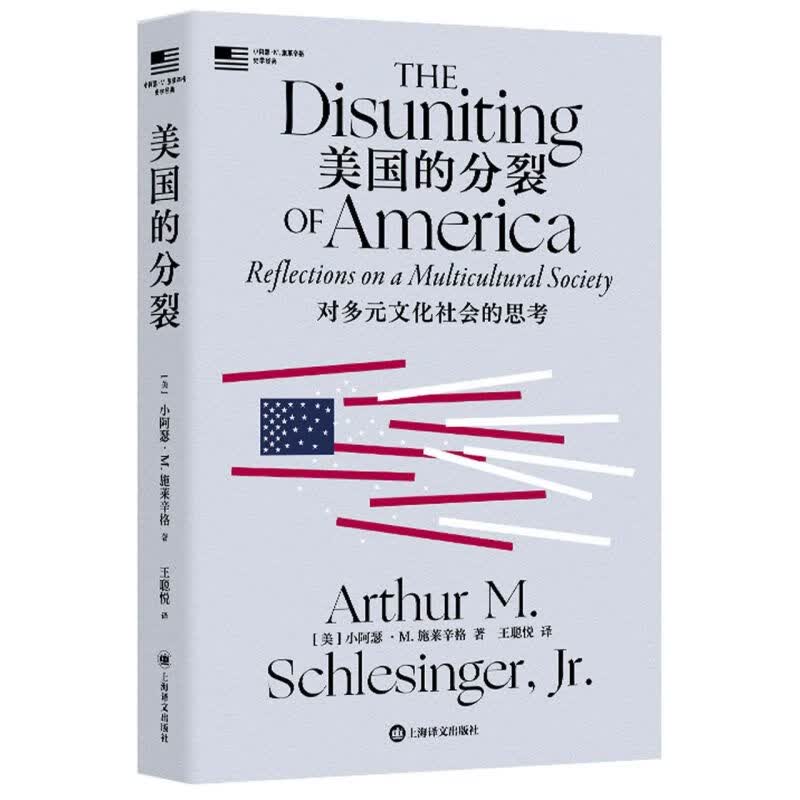 美国的分裂(对多元文化社会的思考)(精)/小阿瑟·