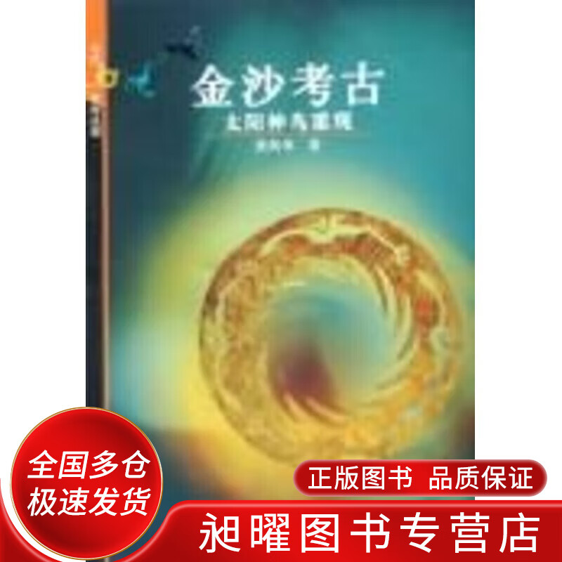 金沙考古 太阳神鸟重现 黄剑华【精选】