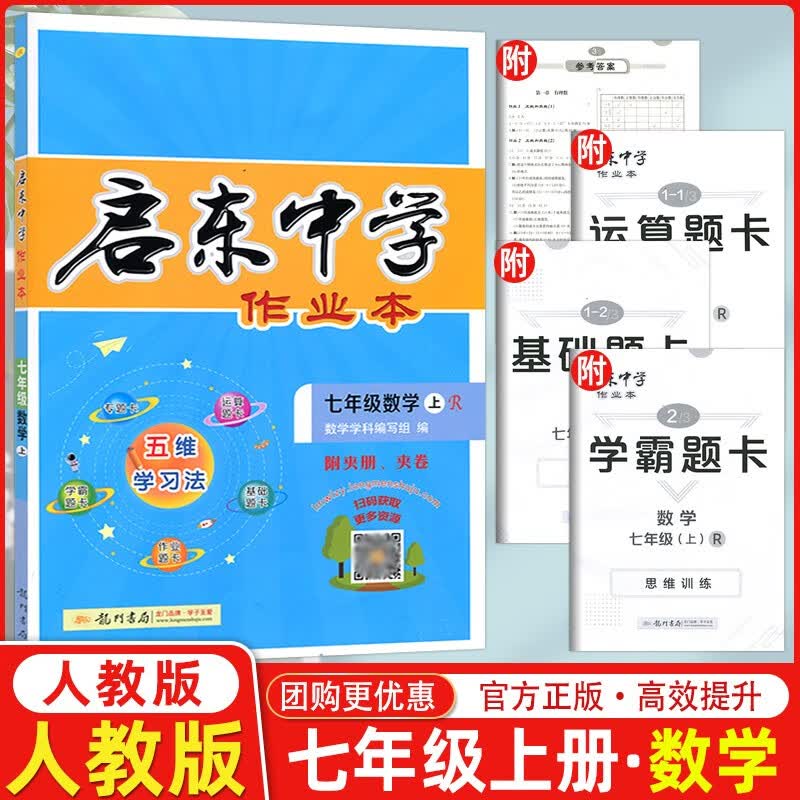 2024版启东中学作业本七八九年级上册 七年级上册数学（人教版）