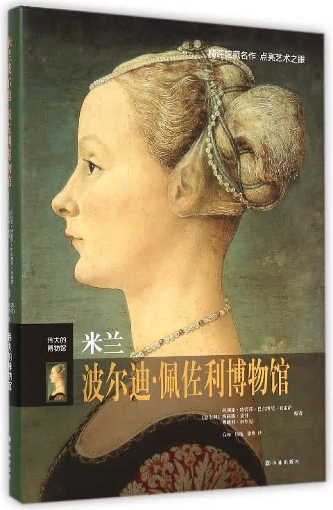 米兰波尔迪·佩佐利博物馆(伟大的博物馆)(精)