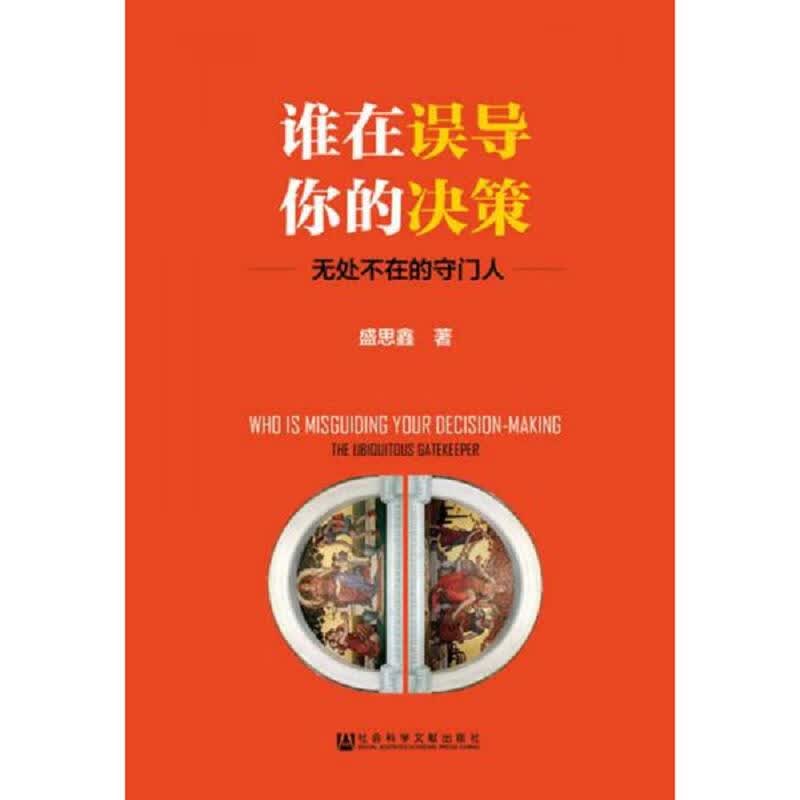 谁在误导你的决策：无处不在的守门人
