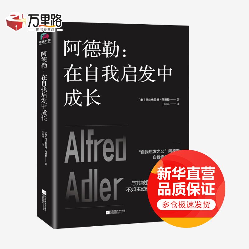 阿德勒 在自我启发中成长