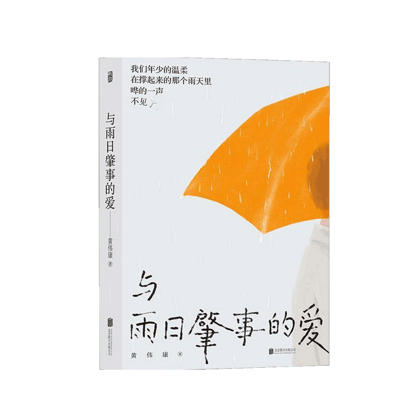 与雨日肇事的爱 黄伟康 著