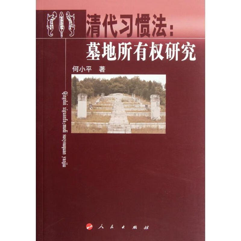清代习惯法：墓地所有权研究