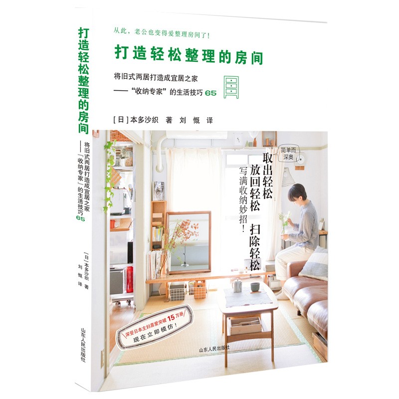 打造轻松整理的房间 9787209086554