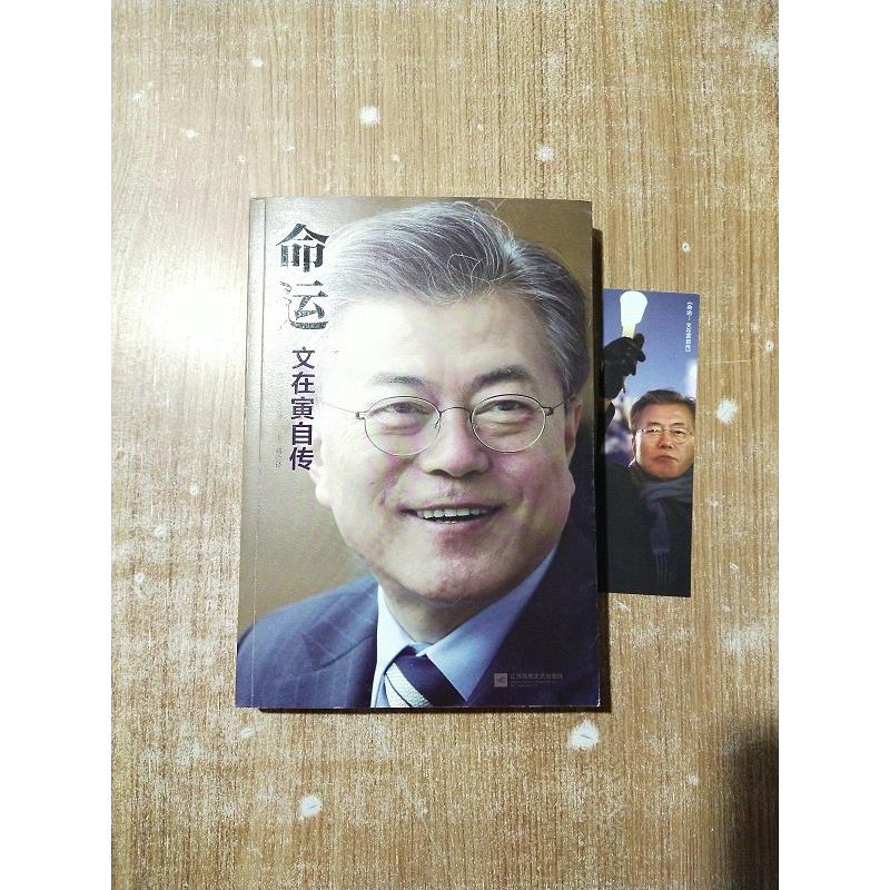 命运：文在寅自传【含书签一枚】