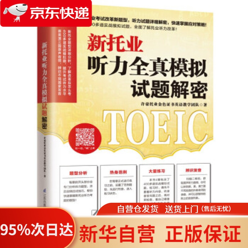 新托业听力全真模拟试题解密   新托业题型详细分析，改革后怎么考就怎么学！ 许豪托业金色证书英语教学