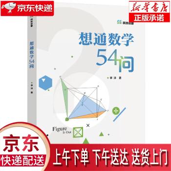 【新华畅销图书】想通数学54问 李洋 电子工业出版社