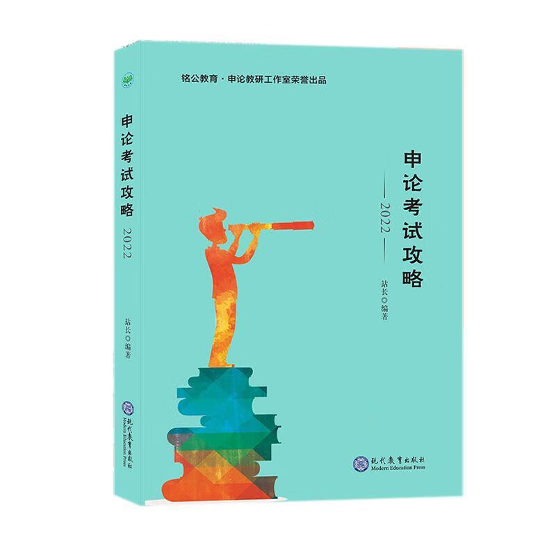 申论考试攻略 9787510643668