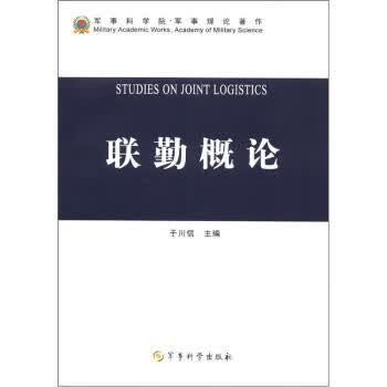 联勤概论 于川信【书】