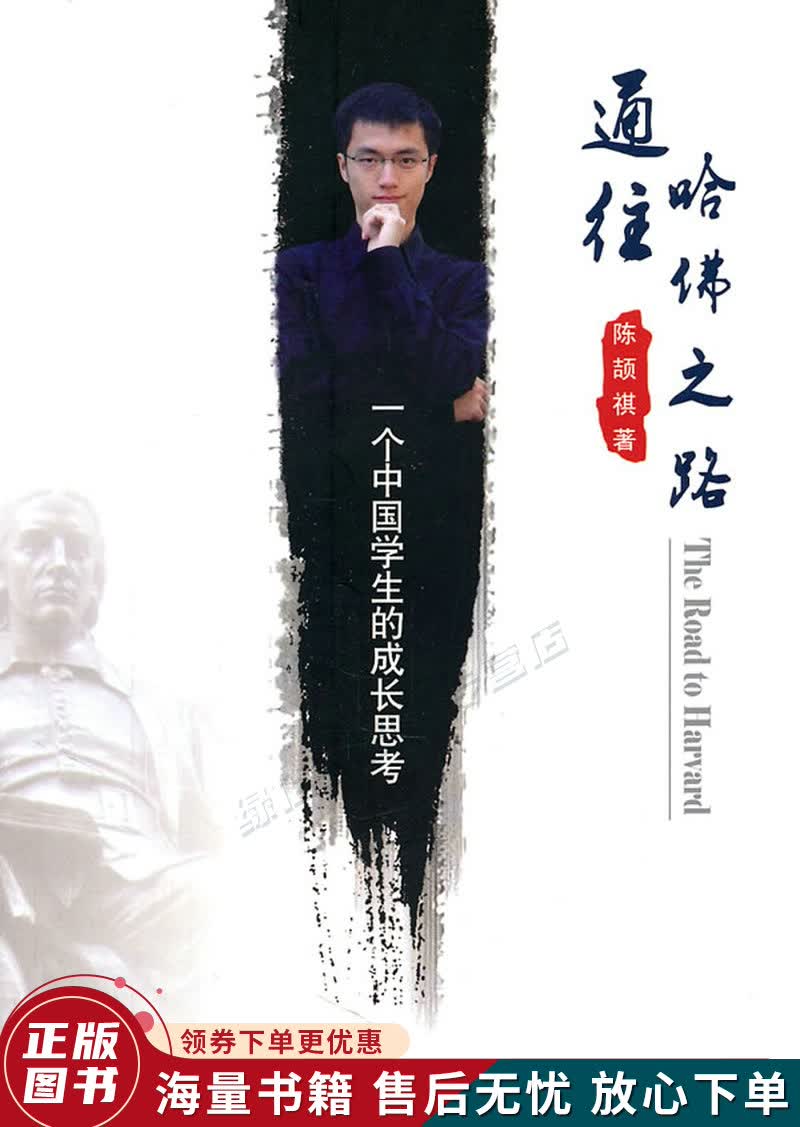 通往哈佛之路