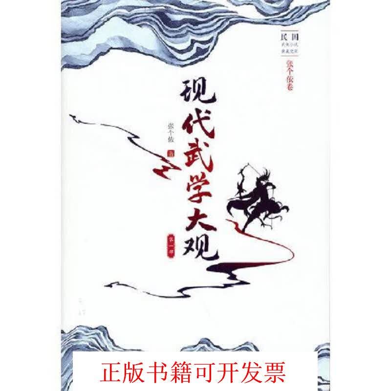 现代武学大观.第一部 张个侬 中国文史出版社 9787520523103
