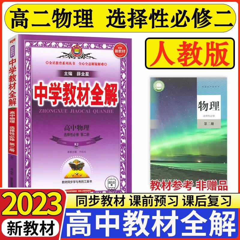 2023薛金星中学教材全解高中语文数学英语物理化学生物历史选择性必修二2第二册人教版选修二2同步学案 物理选择性必修第二册