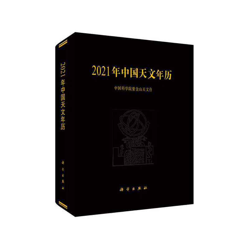 2021年中国天文年历