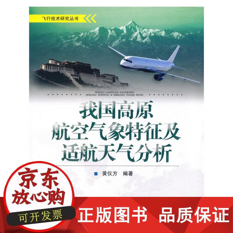 我国高原航空气象特征及适航天气分析 黄仪方编著 9787564323554