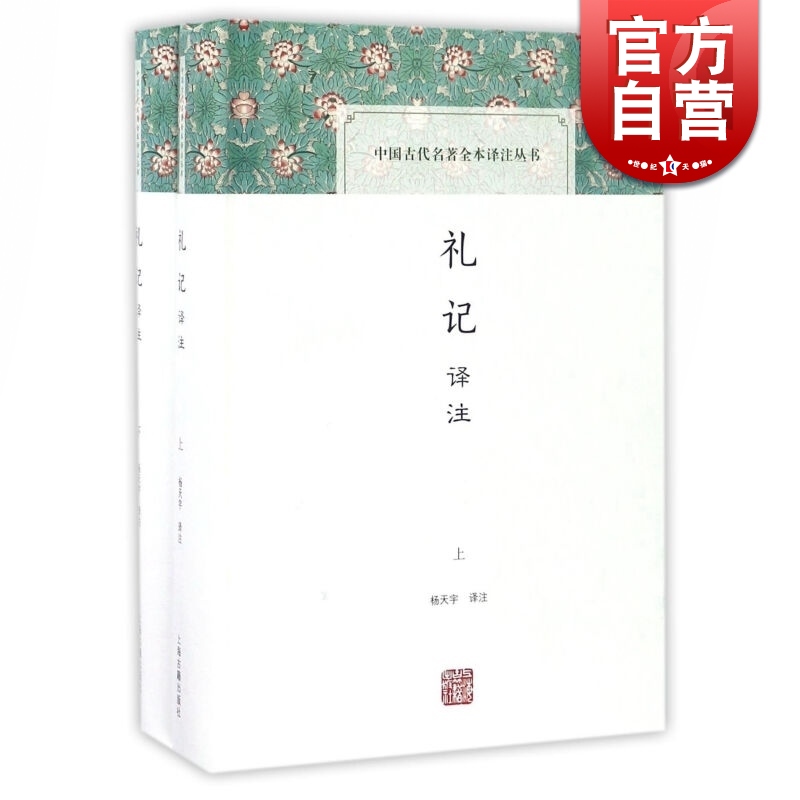 礼记译注（全二册）中国古代名著全本译注丛书 杨天宇 上海古籍出版社