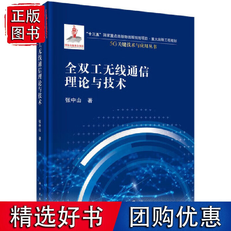 全双工无线通信理论与技术