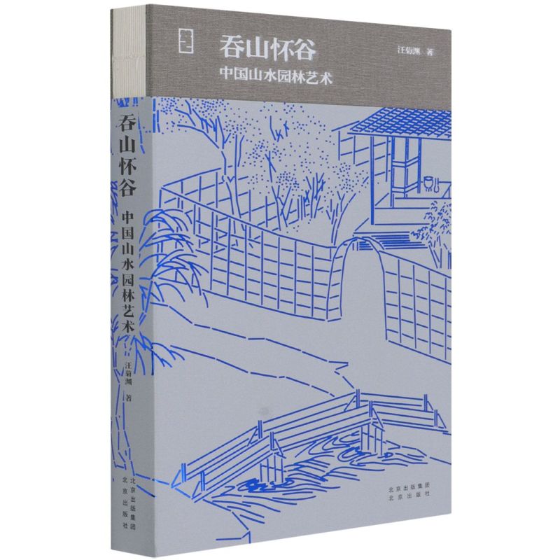 大家艺述 吞山怀谷 中国山水园林艺术 北京出版社