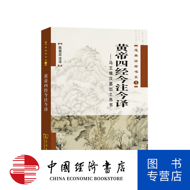 黄帝四经今注今译 马王堆汉墓出土帛书 陈鼓应 著
