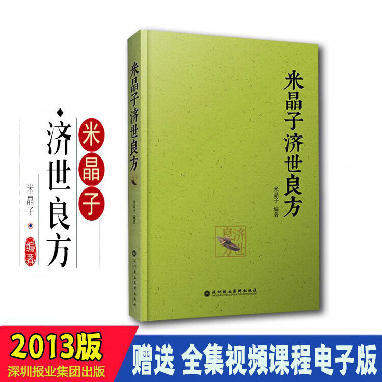 全新现货 米晶子济世良方 2013年版 张至顺道长中医原版书