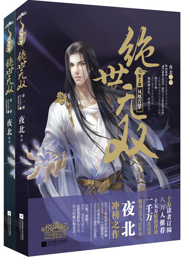 绝世无双 （下）凤凰涅槃 夜北【好书，下单速发】
