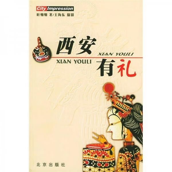 西安有礼9787200047226北京出版社