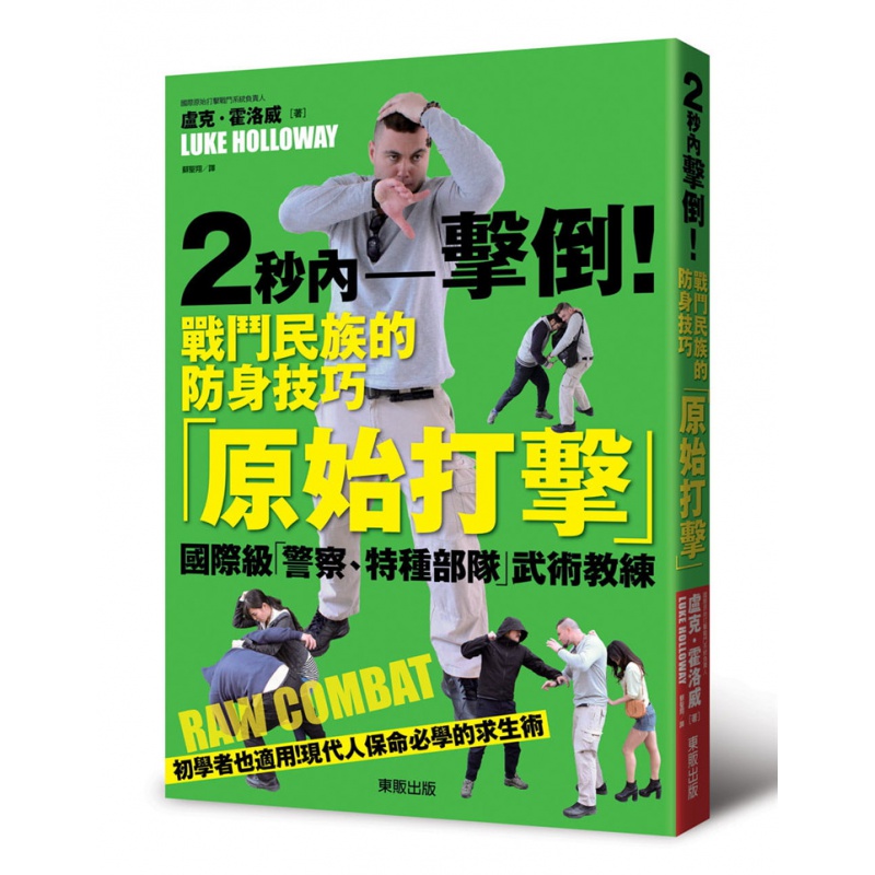 现货 2秒内击倒！战斗民族的防身技巧「原始打击」17 卢克.霍洛威 进口原版