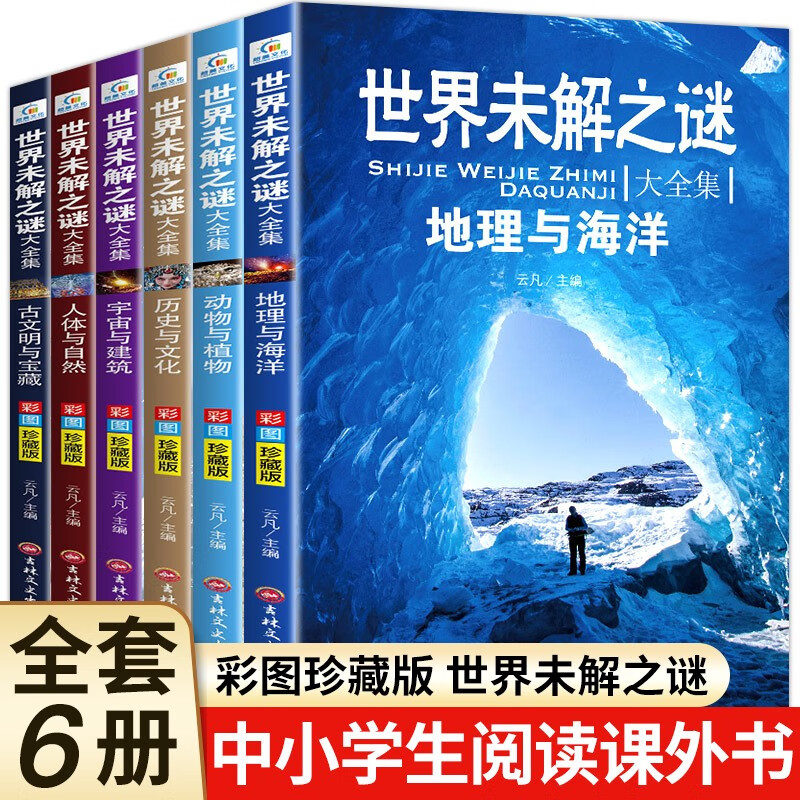 世界未解之谜百科全书小学生版儿童版大全集珍藏版四六五年级阅读课外书必读老师推荐宇宙科学地球历史课外科普读物书籍大百科全套适合儿童看读的书 【6册】世界未解之谜珍藏版 大全集