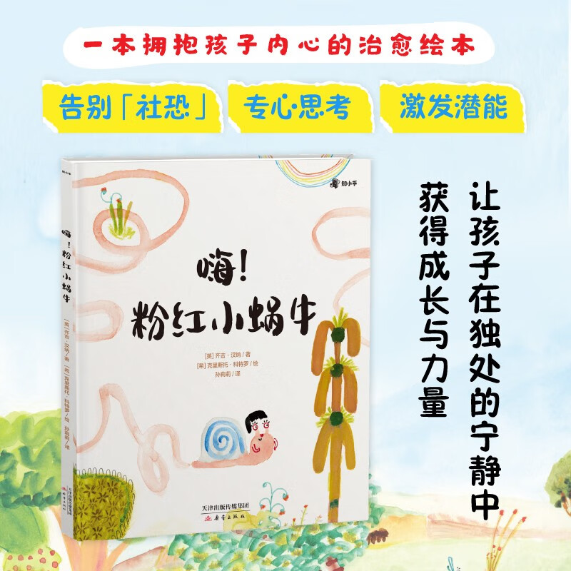 嗨！粉红小蜗牛
