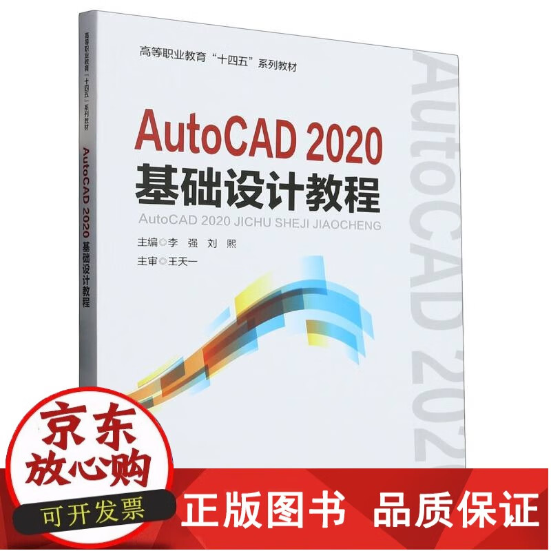 AutoCAD 2020基础设计教程