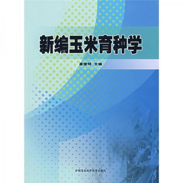 新编玉米育种学9787802333338