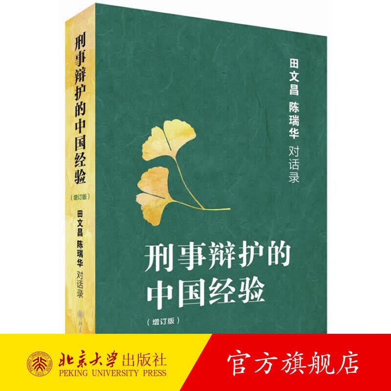 刑事辩护的中国经验 增订本 田文昌陈瑞华对话录 辩护概念 法庭辩护实体辩护 刑事辩护热门话题 刑辩法律实务 北京大学旗舰店