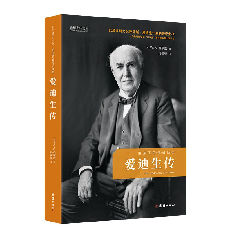 爱迪生传 给孩子的传记经典 记录发明之父托马斯爱迪生的一生 名人传记 儿童文学书籍